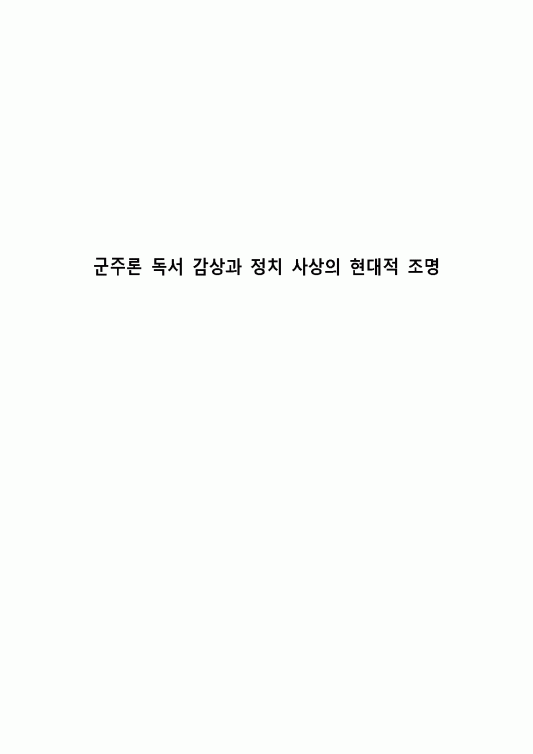 군주론 독서 감상과 정치 사상의 현대적 조명