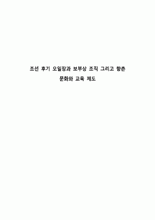 조선 후기 오일장과 보부상 조직 그리고 향촌 문화와 교육 제도