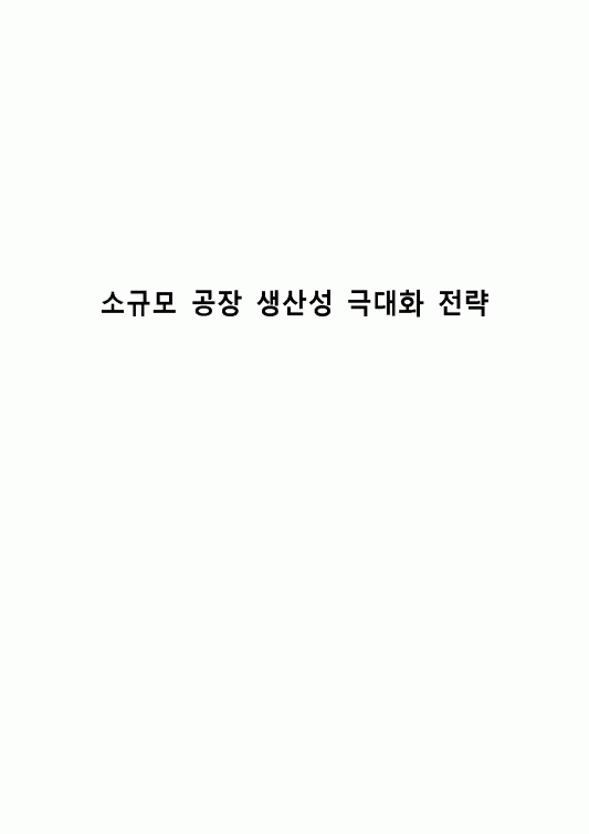 소규모 공장 생산성 극대화 전략