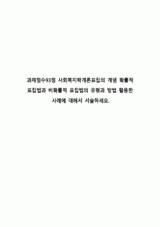 과제점수93점 사회복지학개론표집의 개념 확률적 표집법과 비확률적 표집법의 유형과 방법 활용한 사례에 대해서 서술하세요.