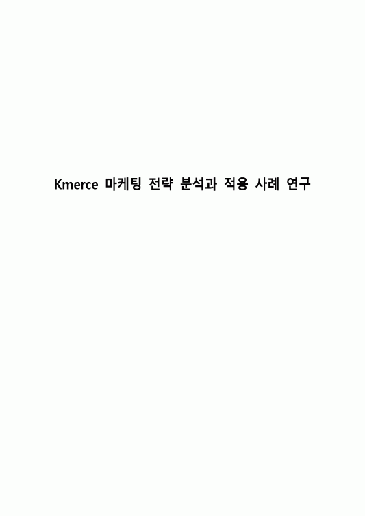 Kmerce 마케팅 전략 분석과 적용 사례 연구