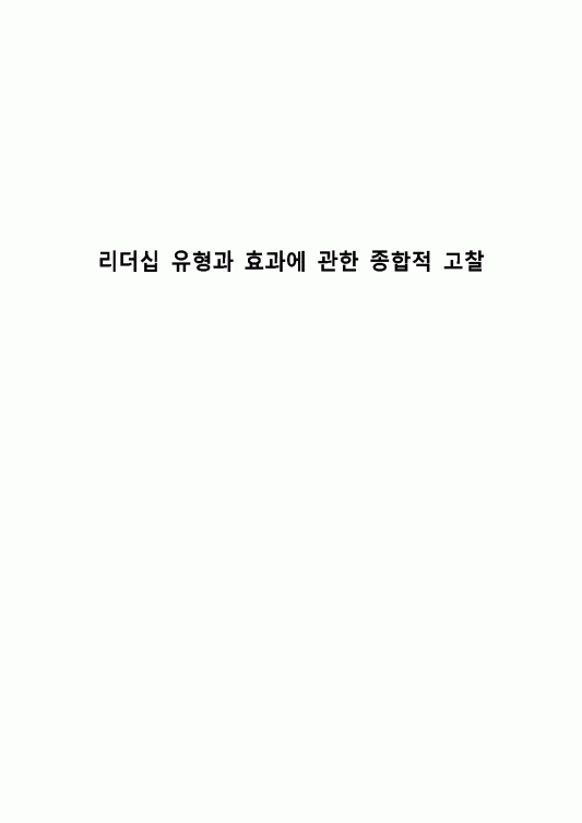 리더십 유형과 효과에 관한 종합적 고찰