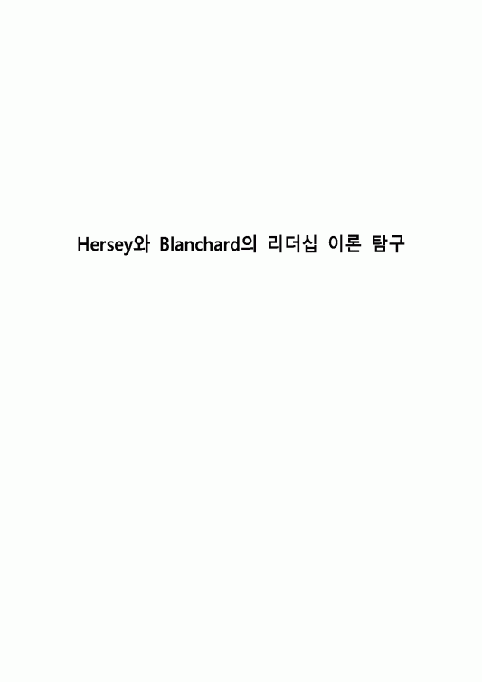 Hersey와 Blanchard의 리더십 이론 탐구