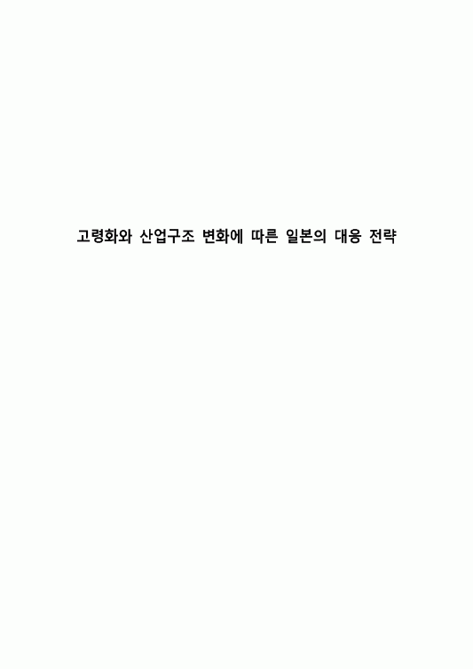 고령화와 산업구조 변화에 따른 일본의 대응 전략