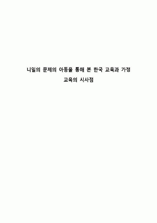 니일의 문제의 아동을 통해 본 한국 교육과 가정 교육의 시사점