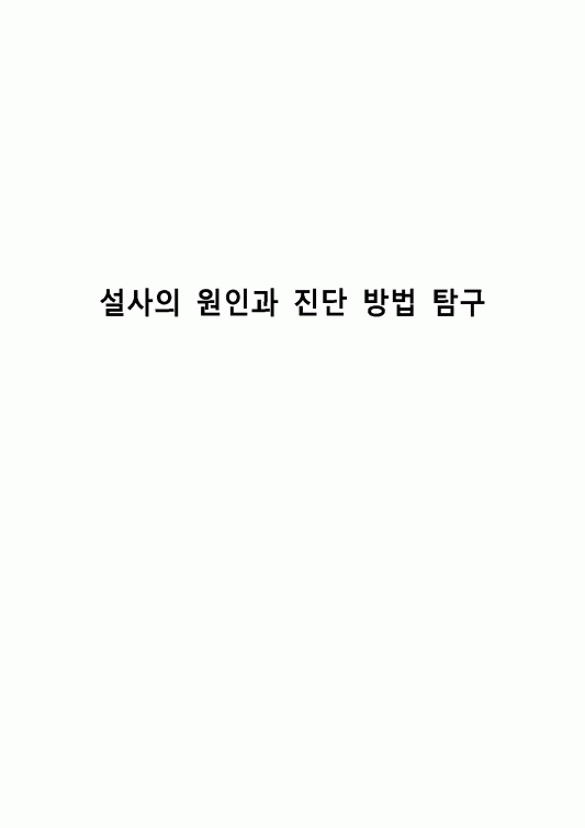 설사의 원인과 진단 방법 탐구