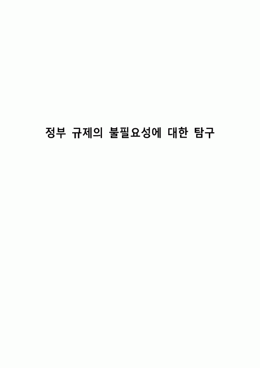 정부 규제의 불필요성에 대한 탐구