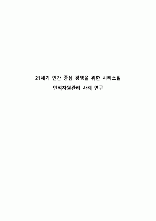 21세기 인간 중심 경영을 위한 시티스틸 인적자원관리 사례 연구