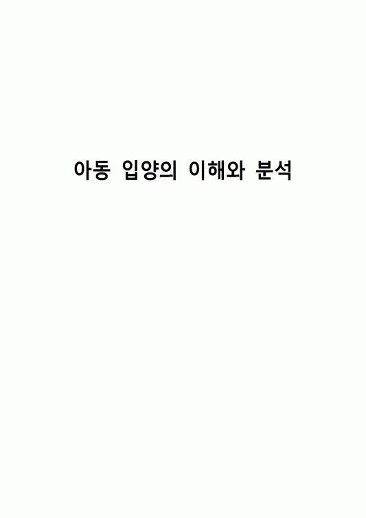 아동 입양의 이해와 분석