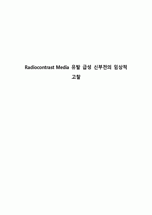 Radiocontrast Media 유발 급성 신부전의 임상적 고찰