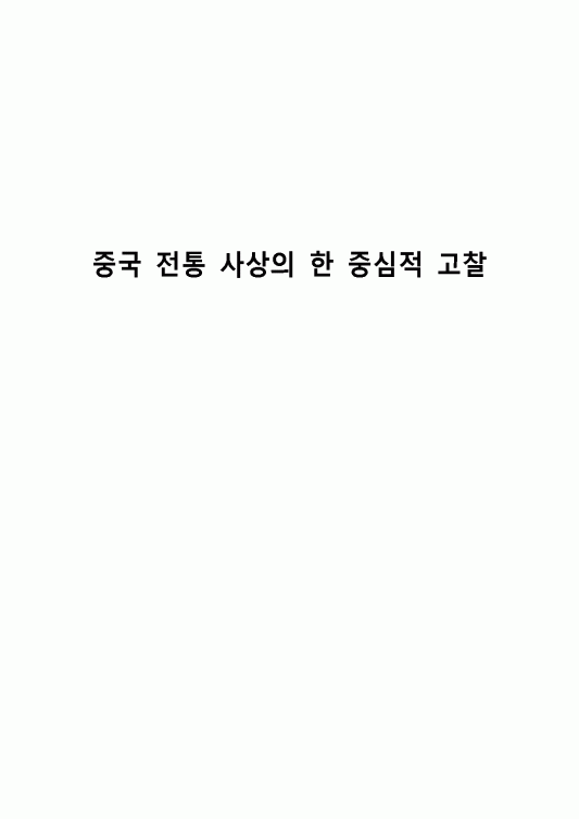 중국 전통 사상의 한 중심적 고찰