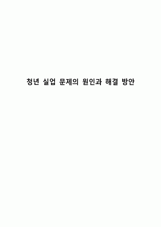청년 실업 문제의 원인과 해결 방안