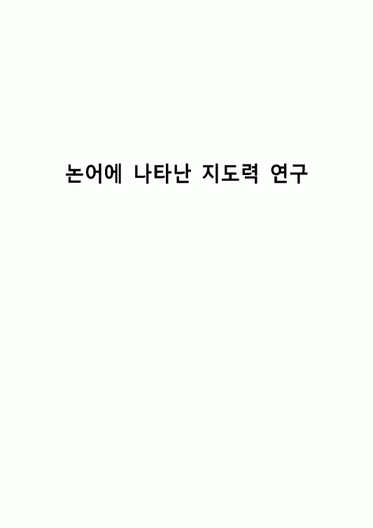 논어에 나타난 지도력 연구