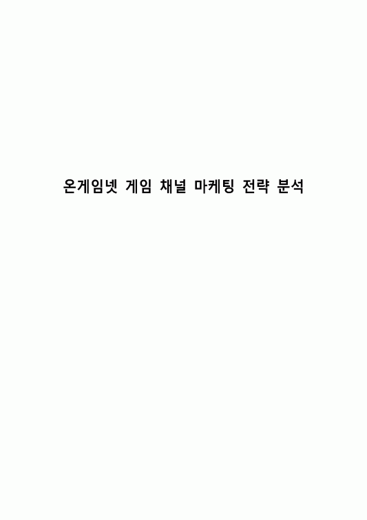 온게임넷 게임 채널 마케팅 전략 분석