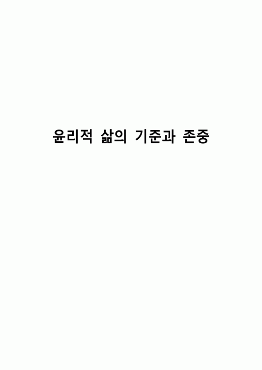 윤리적 삶의 기준과 존중