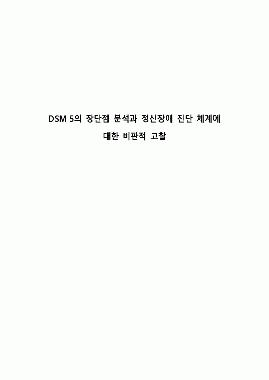 DSM 5의 장단점 분석과 정신장애 진단 체계에 대한 비판적 고찰