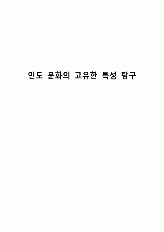 인도 문화의 고유한 특성 탐구