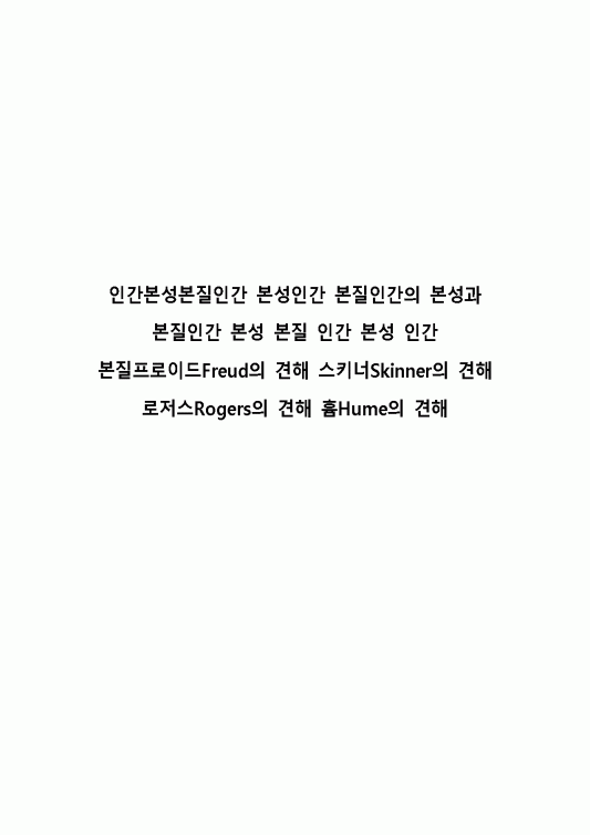 인간본성본질인간 본성인간 본질인간의 본성과 본질인간 본성 본질 인간 본성 인간 본질프로이드Freud의 견해 스키너Skinner의 견해 로저스Rogers의 견해 흄Hume의 견해