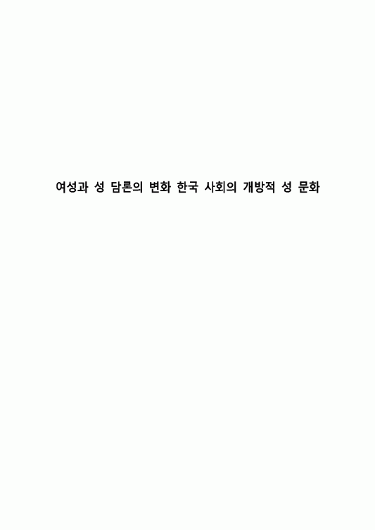 여성과 성 담론의 변화 한국 사회의 개방적 성 문화