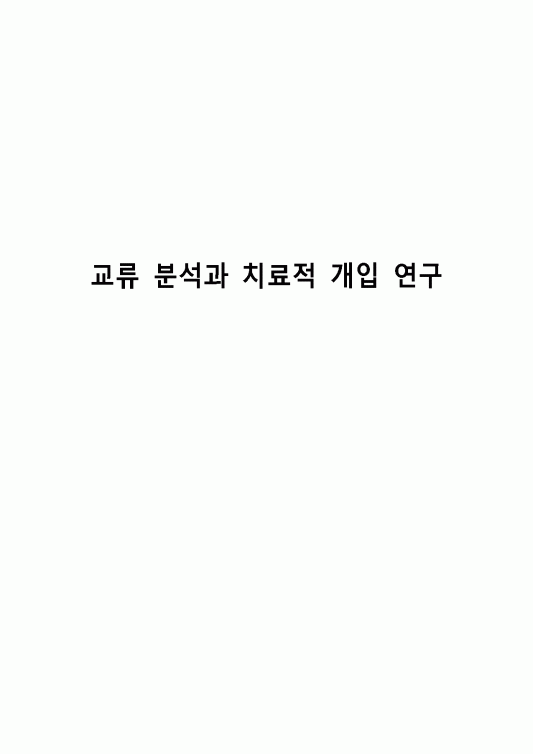 교류 분석과 치료적 개입 연구