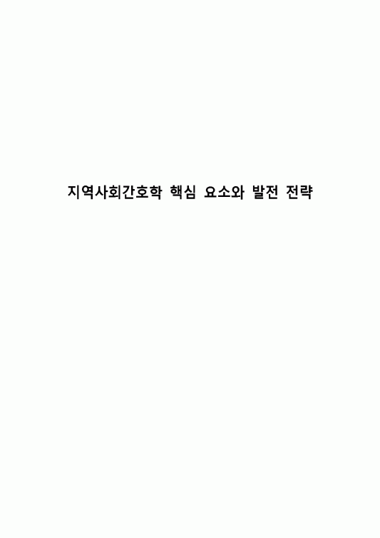 지역사회간호학 핵심 요소와 발전 전략