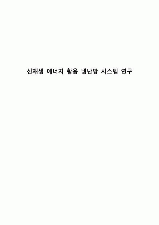 신재생 에너지 활용 냉난방 시스템 연구