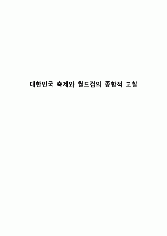 대한민국 축제와 월드컵의 종합적 고찰