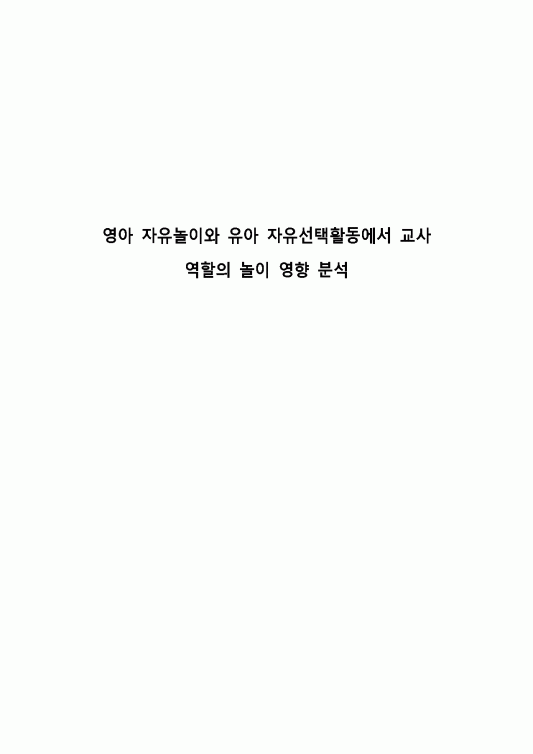 영아 자유놀이와 유아 자유선택활동에서 교사 역할의 놀이 영향 분석
