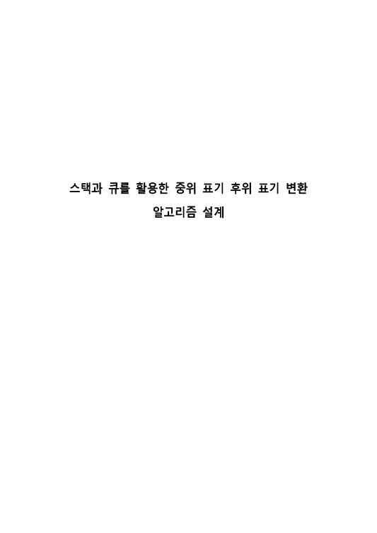 스택과 큐를 활용한 중위 표기 후위 표기 변환 알고리즘 설계