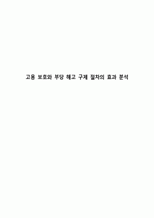 고용 보호와 부당 해고 구제 절차의 효과 분석