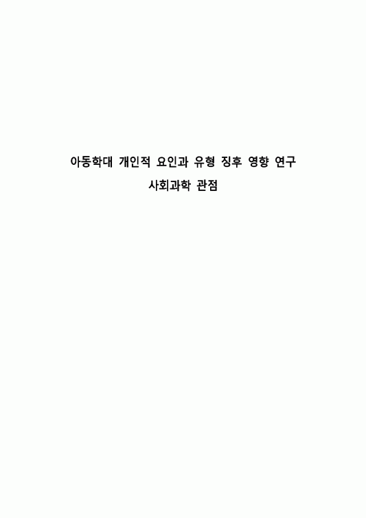 아동학대 개인적 요인과 유형 징후 영향 연구 사회과학 관점