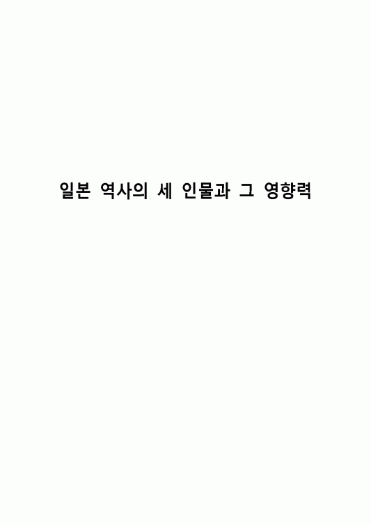 일본 역사의 세 인물과 그 영향력