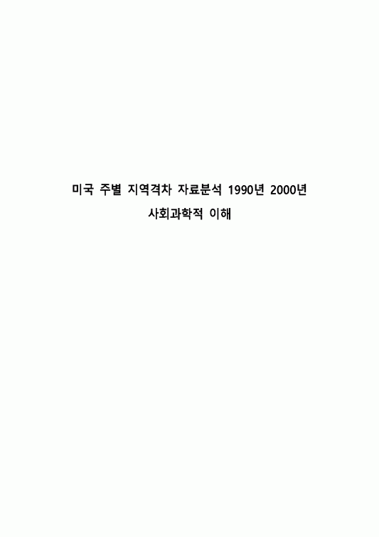 미국 주별 지역격차 자료분석 1990년 2000년 사회과학적 이해