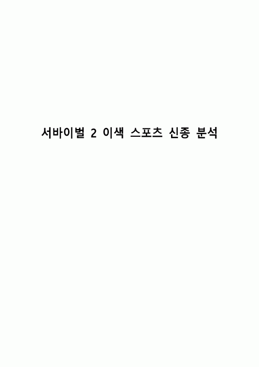 서바이벌 2 이색 스포츠 신종 분석