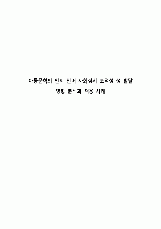 아동문학의 인지 언어 사회정서 도덕성 성 발달 영향 분석과 적용 사례