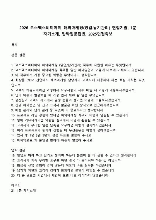 2026 코스맥스비티아이 해외마케팅(영업