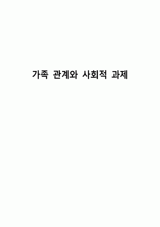 가족 관계와 사회적 과제