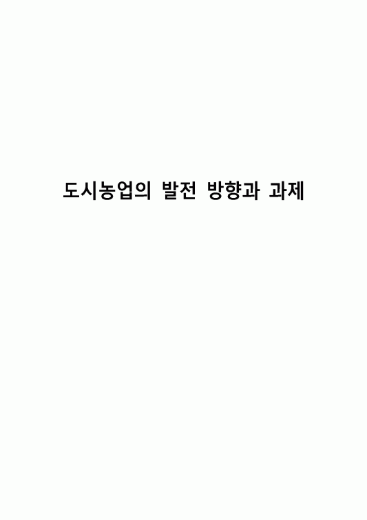 도시농업의 발전 방향과 과제