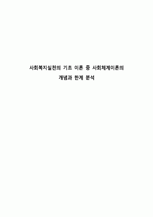 사회복지실천의 기초 이론 중 사회체계이론의 개념과 한계 분석