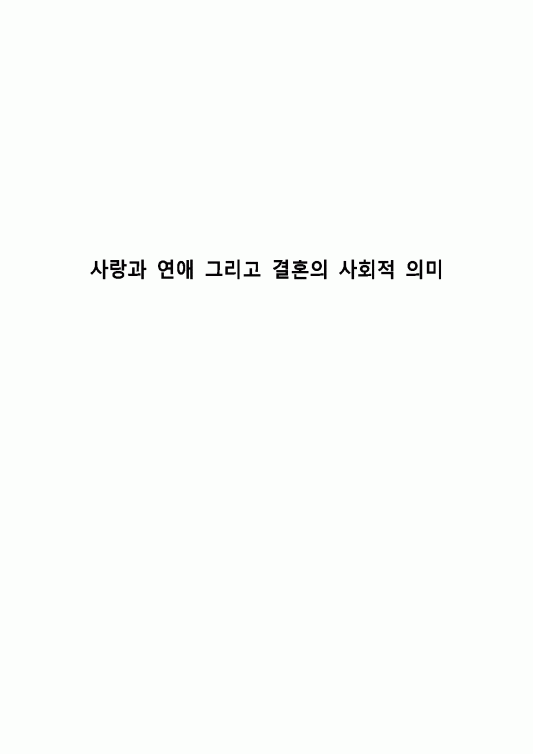 사랑과 연애 그리고 결혼의 사회적 의미