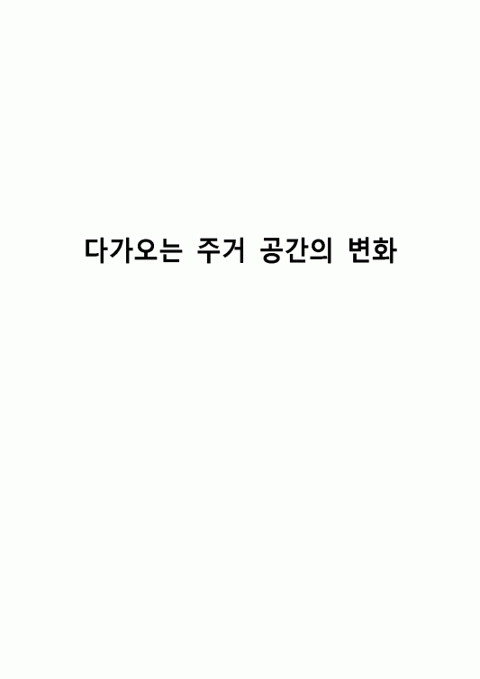 다가오는 주거 공간의 변화