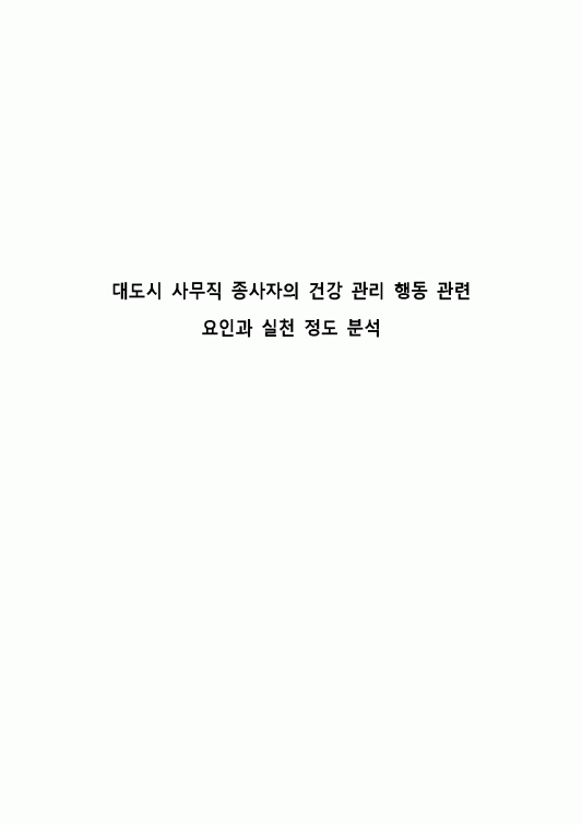 대도시 사무직 종사자의 건강 관리 행동 관련 요인과 실천 정도 분석