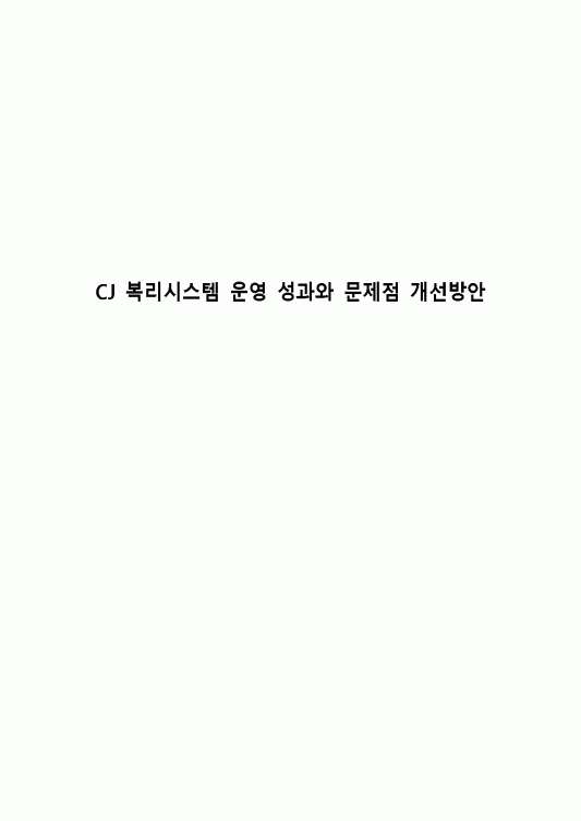 CJ 복리시스템 운영 성과와 문제점 개선방안