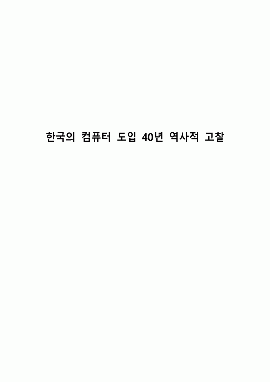 한국의 컴퓨터 도입 40년 역사적 고찰