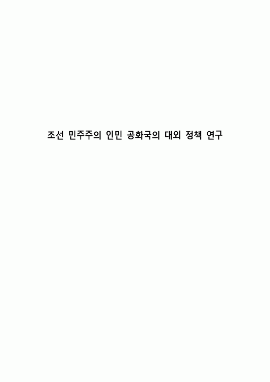 조선 민주주의 인민 공화국의 대외 정책 연구