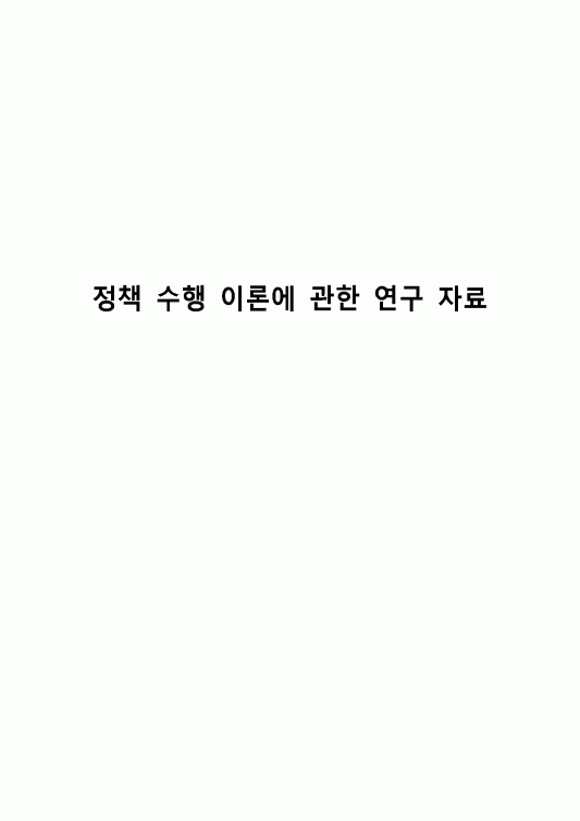 정책 수행 이론에 관한 연구 자료
