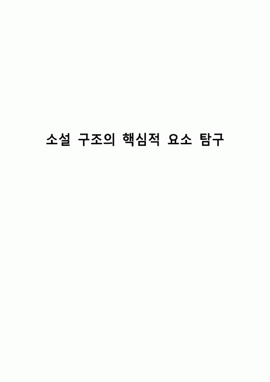 소설 구조의 핵심적 요소 탐구