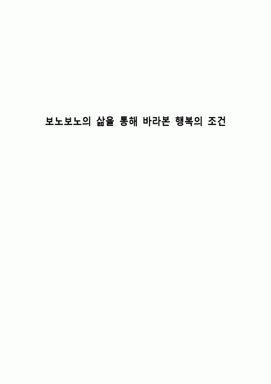 보노보노의 삶을 통해 바라본 행복의 조건