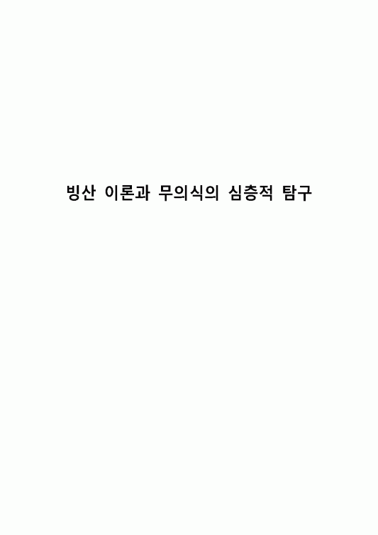 빙산 이론과 무의식의 심층적 탐구