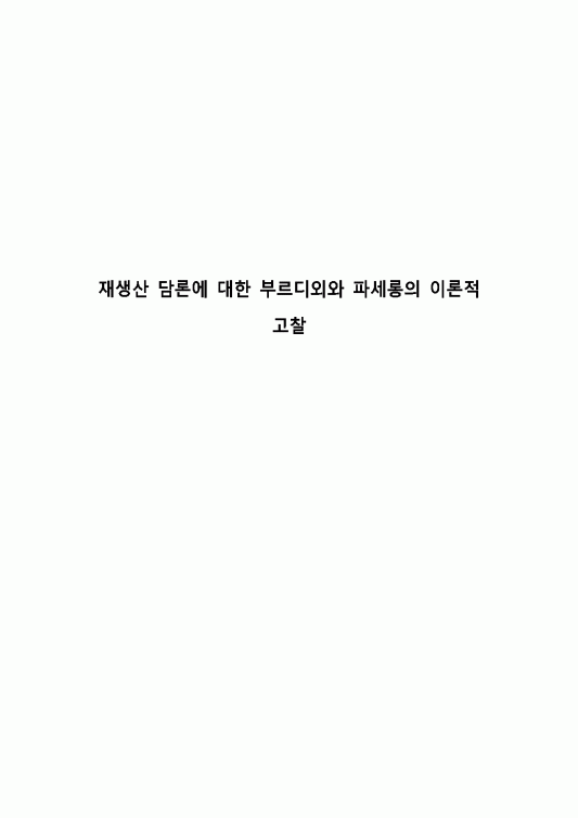 재생산 담론에 대한 부르디외와 파세롱의 이론적 고찰